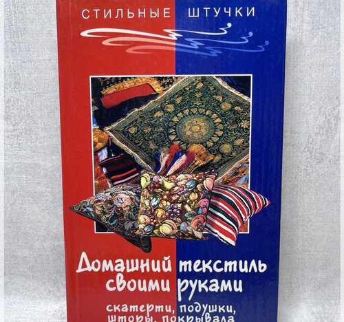 Книга Стильные штучки своими руками