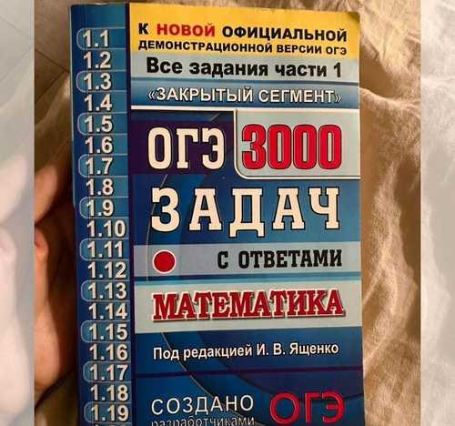 ОГЭ 3000 задач математика