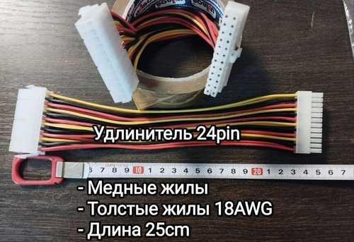 Шлейф питания 24pin 25см (медь) материнской платы