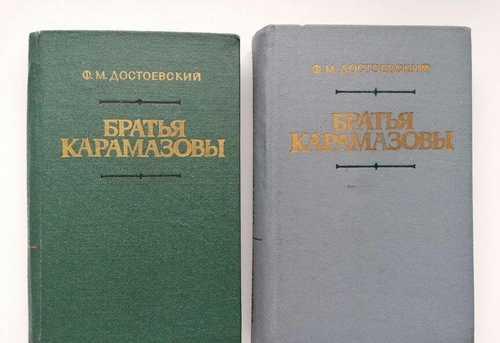 Книги "Братья Карамазовы" Ф.М. Достоевский