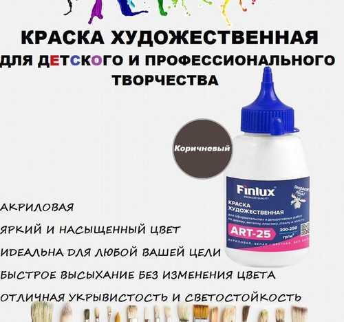 Акриловая краска Finlux ART 25 коричневый, 300 гр