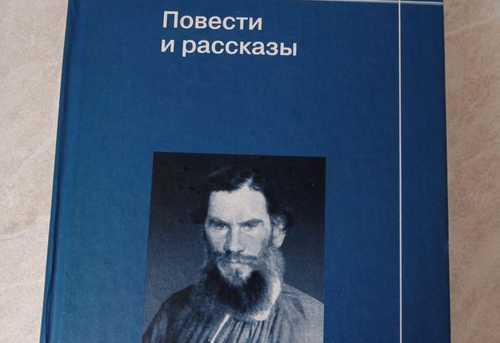 Л.Н.Толстой " Рассказы"