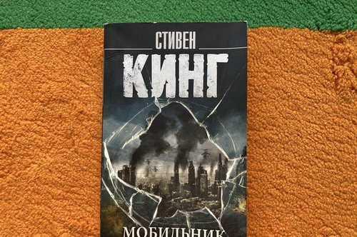 Стивен Кинг, Мобильник