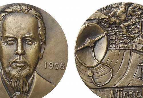 Медаль. А.С. Попов. 125 лет со дня рождения