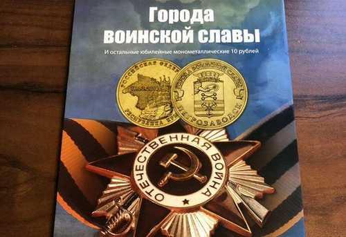 Коллекция монет 10 р. "Города Воинской Славы"