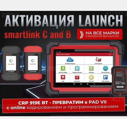 Активация launch smartlink и CRP 919 609 марок