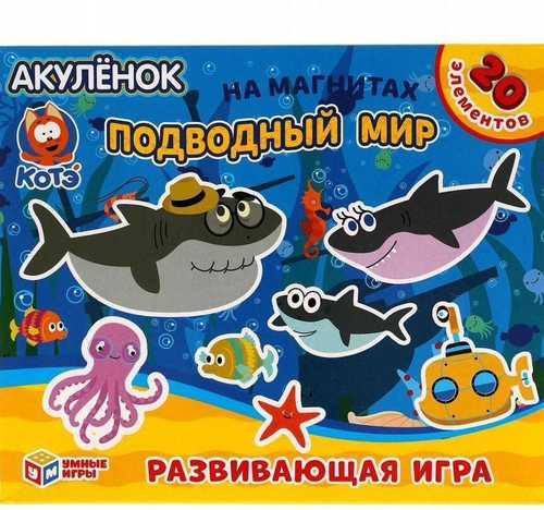 Подводный мир «Акуленок» котэ Игра на магнитах