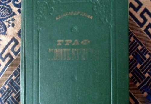 Книга. А.Дюма. Граф Монте-Кристо. Том 1, 1955г