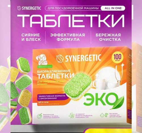 Таблетки для посудомоечной машины synergetic