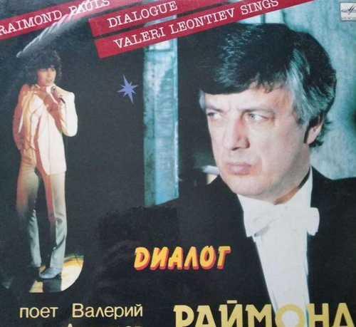 Грампластинка Диалог. Раймонд Паулс. Поёт Валерий