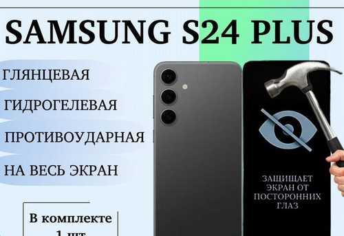 Гидрогелевая плёнка Samsung S24 Plus Антишпион