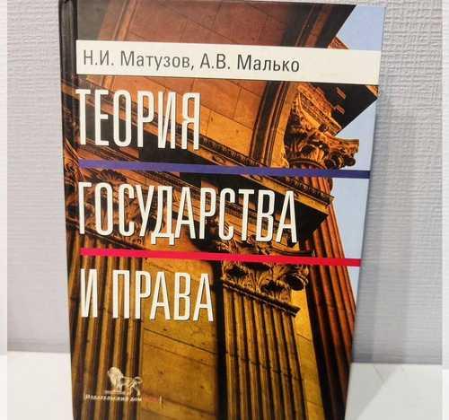 Теория государства и права" Матузов, Малько