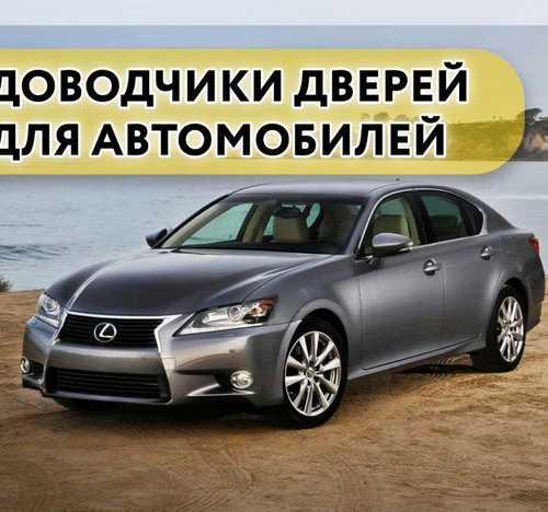 Доводчики дверей Lexus GS 2012-2015