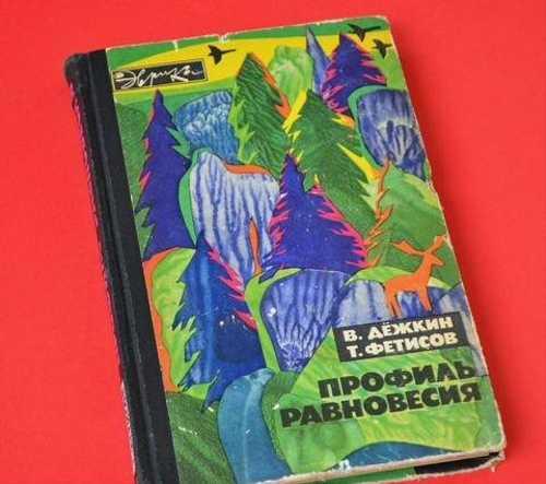 Книга "Профиль равновесия" / В. Дёжкин, Т. Фетисов