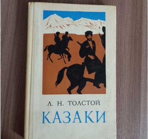 Книга Казаки. 1977