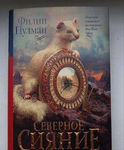 Филипп пулман "Северное сияние"