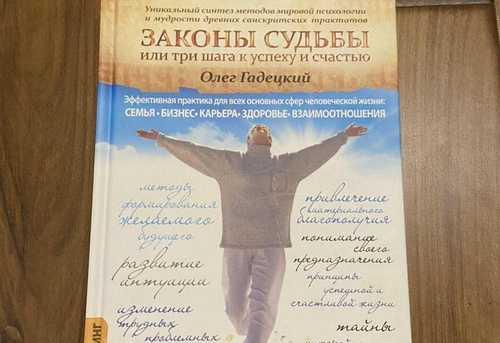 Законы судьбы. Олег Гадецкий