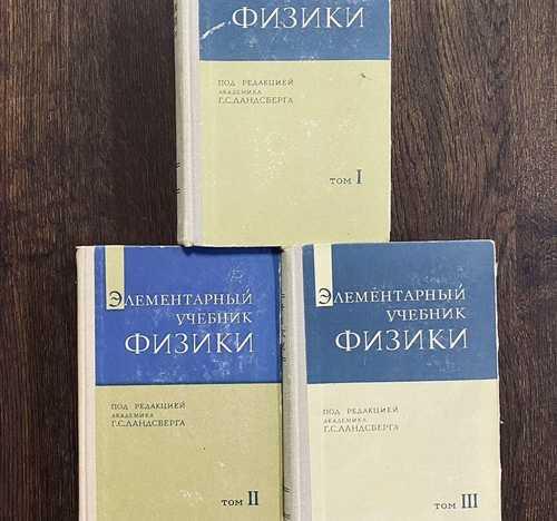 Ландсберг Элементарный учебник физики в 3-х томах