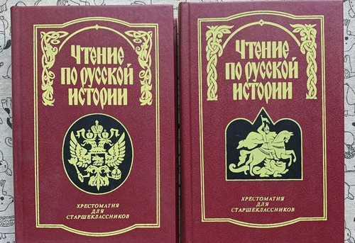 Чтение по русской истории в 2-х томах