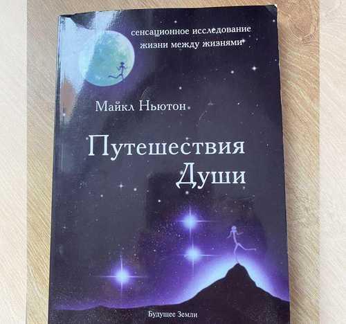 Книга Майкл Ньютон "Путешествие души"