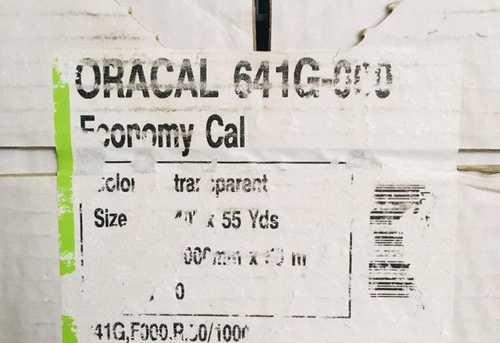 Пленка самоклеящаяся Oracal 641 G 000 прозрачная