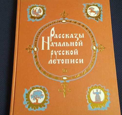 Рассказы начальной русской летописи