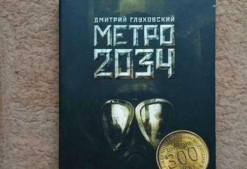 Книга Метро 2034, Глуховский