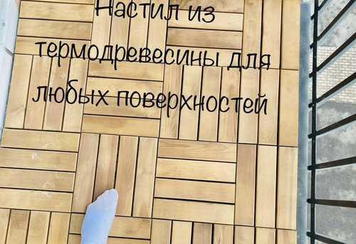 Настил как в икеа