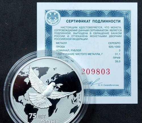 3 рубля серебро 2020 год. 75-летие создания оон