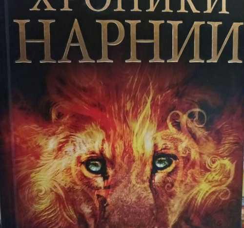 Книга "Хроники Нарнии" Клайв С. Льюис