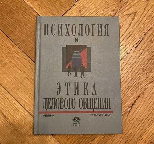 Психология и этика делового общения. Лавриненко