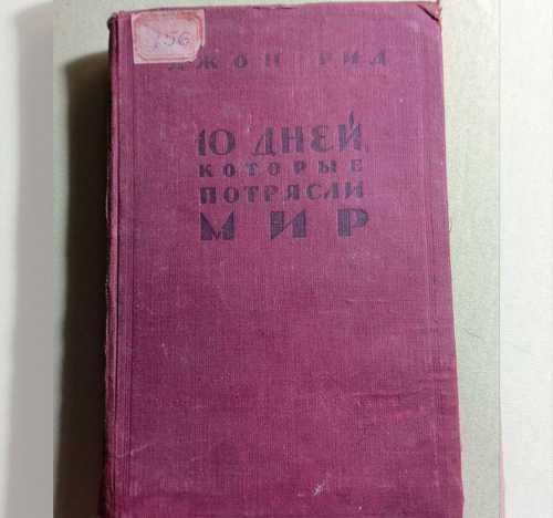 Джон Рид 10 дней которые потрясли мир книга 1959