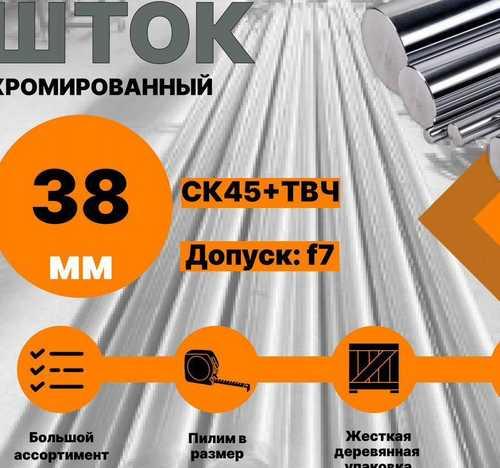 Шток хромированный пруток 38 мм с закалкой