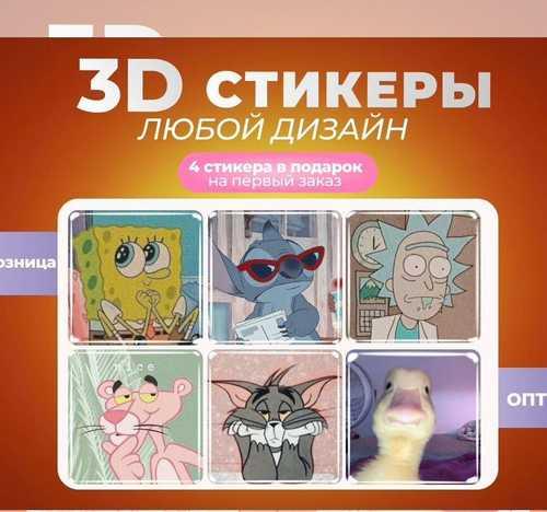 3D стикеры в розницу на заказ