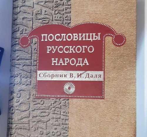 Пословицы русского народа.В.И.Даль
