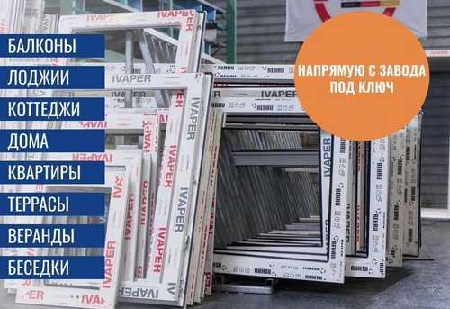 Пластиковые окна, остекление под ключ