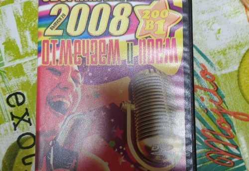 DVD сборник караоке отмечаем и поём