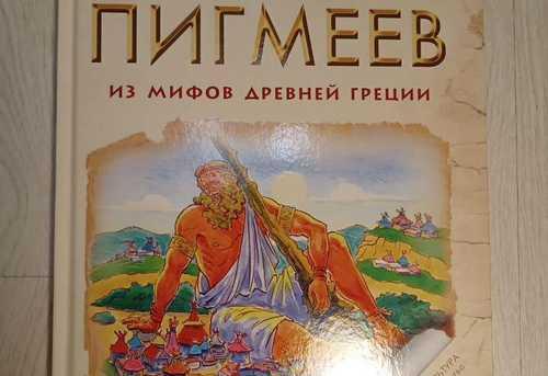 Царство Пигмеев. Из мифов Древней Греции
