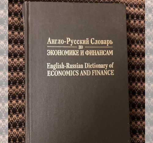 Англо-русские словари для специалистов