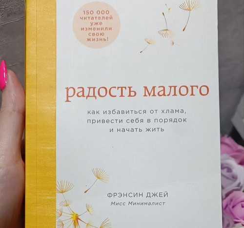 Книга "Радость малого"