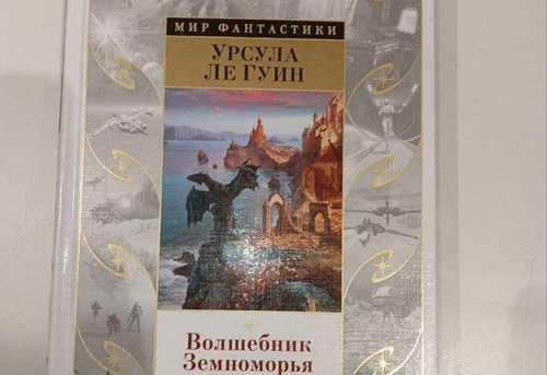 Книга Волшебник Земноморья