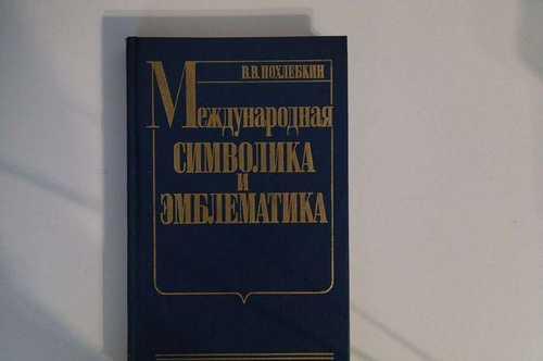 Книга "Международная символика и эмблематика"