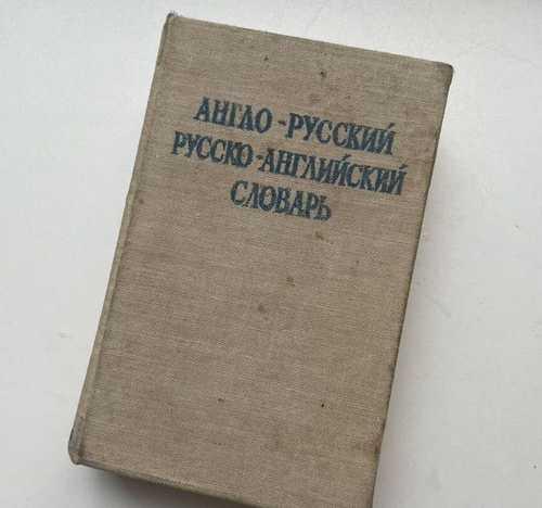 Англо русский словарь 1978 года