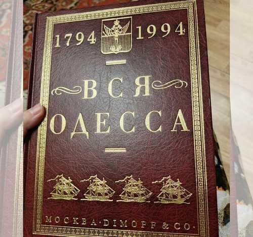 Роскошное подарочное издание Вся Одесса