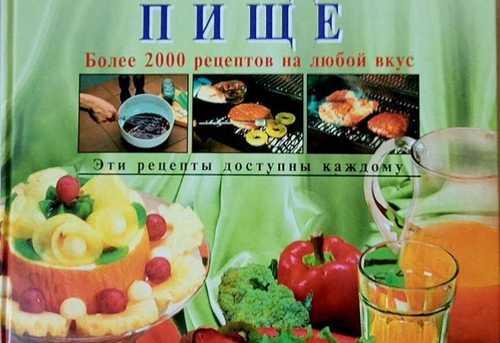 Книга о вкусной и здоровой пище