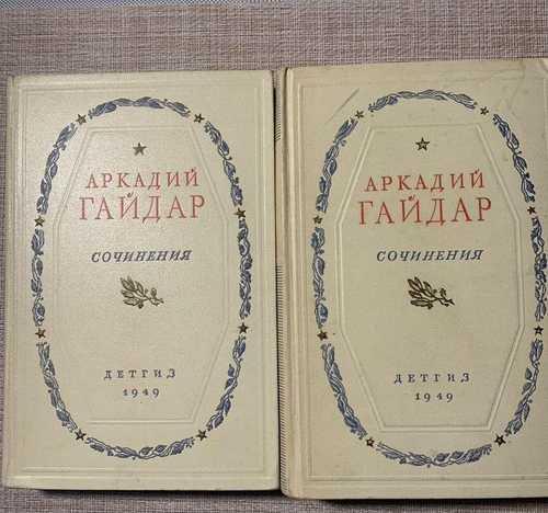 Книга Аркадий Гайдар. Сочинения. Детгиз 1949 год