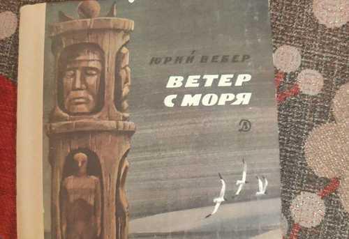 Ветер с моря, Ю. Вебер. Книга