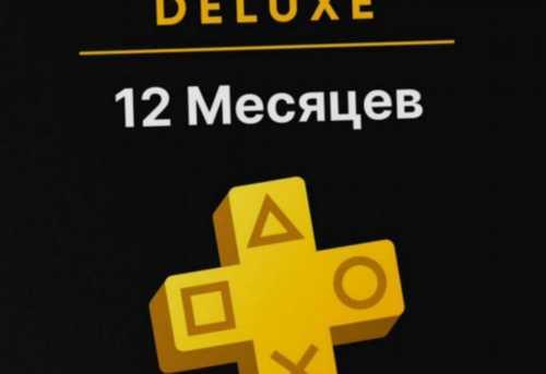 Подписка PS+ deluxe