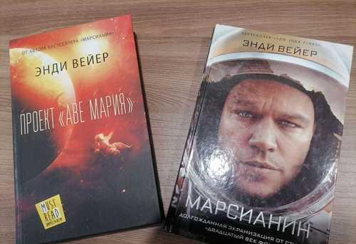 Книги Энди Вейер