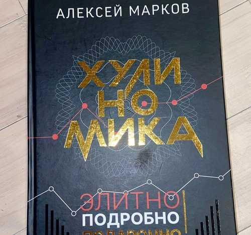 Хулиномика (Элитно, подробно и подарочно)